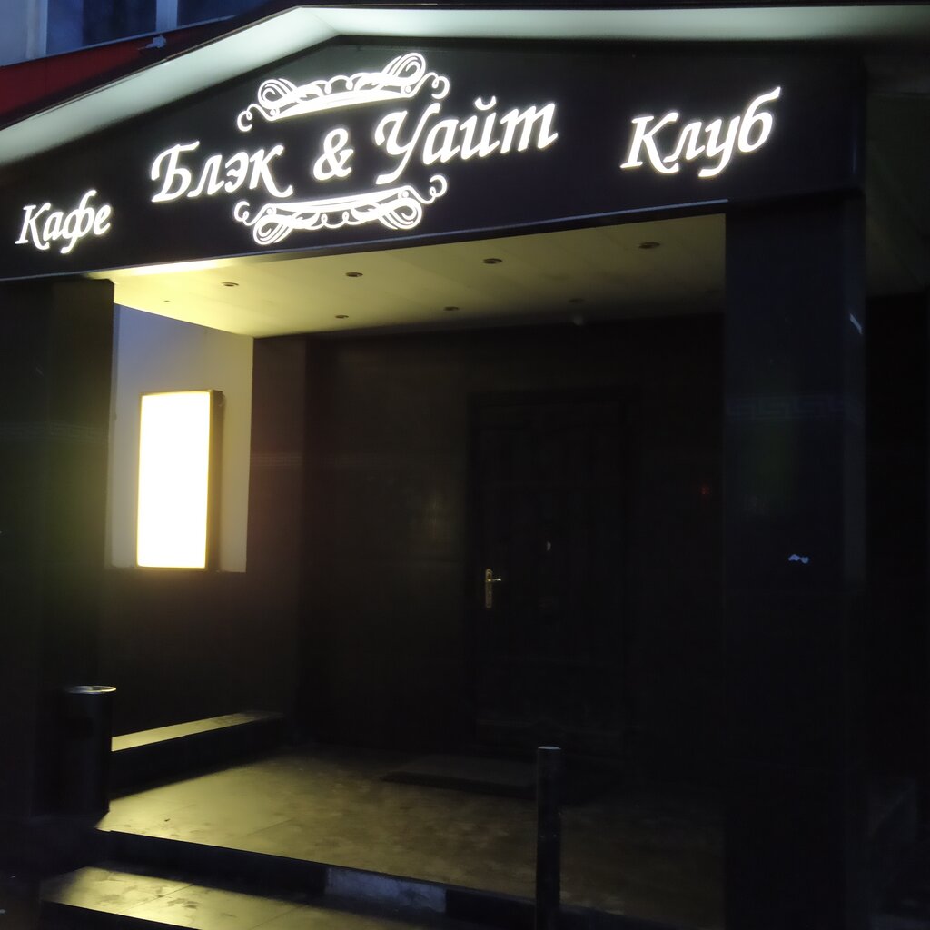 Gece kulüpleri Блэк & Уайт, Balaşiha, foto