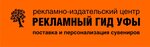 Reklamnyi gid Ufa (Zavodskaya ulitsa No:15/2), hediyelik eşya üretimi ve toptan satışı  Ufa'dan