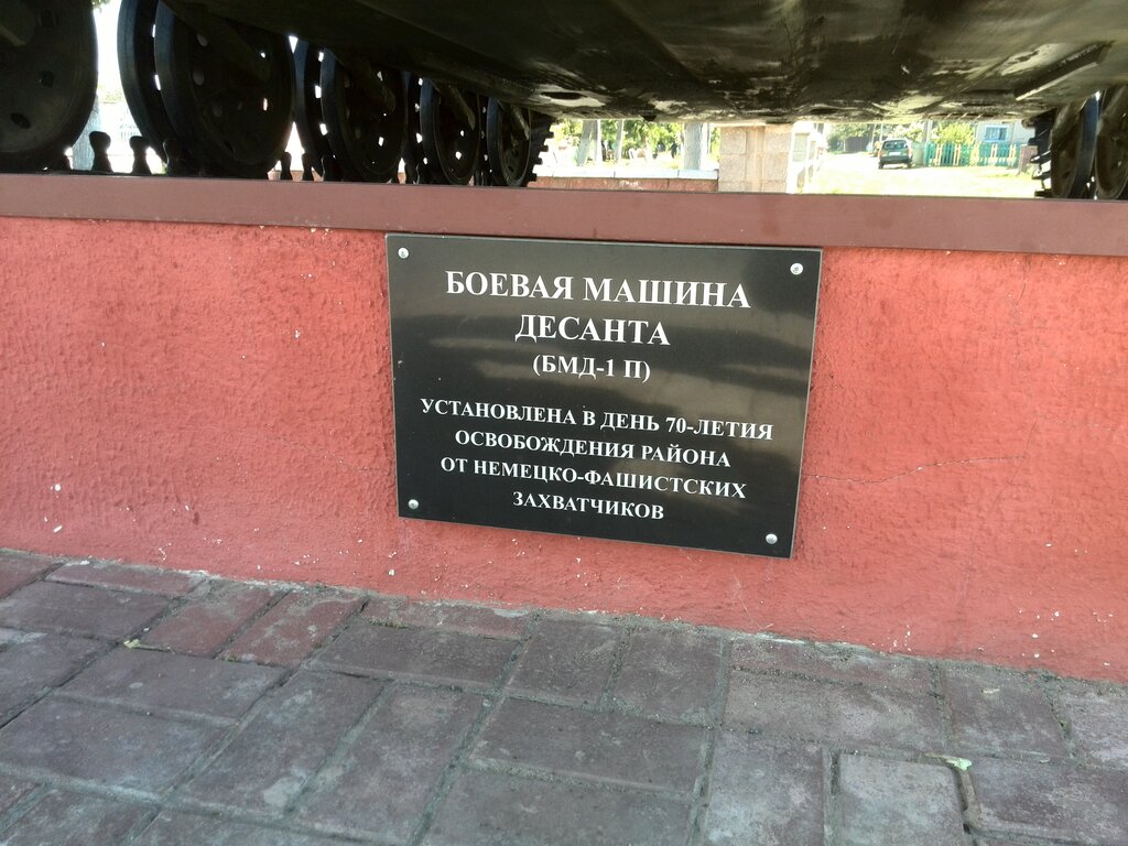 Teknoloji anıtı Боевая машина десанта БМД-1 П, Mogiliovskaya oblastı, foto