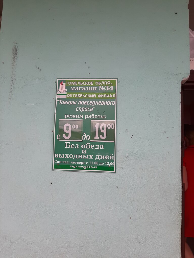 Market Магазин номер 34, Gomelskaya oblastı, foto