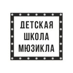 Детская школа Мюзикла (ulitsa Raushana Abdullina No:5), sahne sanatları okulu  Tiumen'den