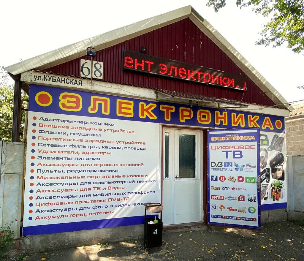 Elektronik eşya mağazaları Электроника, Krasnodarski krayı, foto