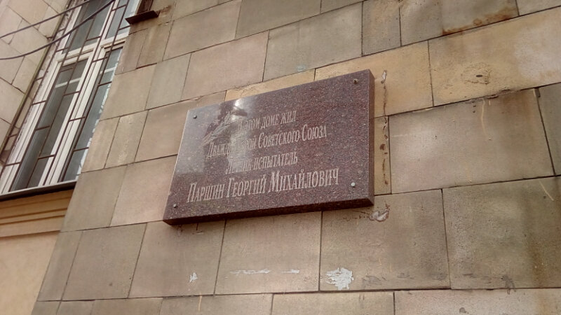 Anıt levhası, anıt taş Герою Советского Союза Георгию Михайловичу Паршину, Moskova, foto