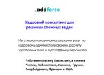 LLC AddForce HR consulting (Tileýberdi Saýranbaev kóshesi No:7/1), danışmanlık hizmetleri  Almatı'dan