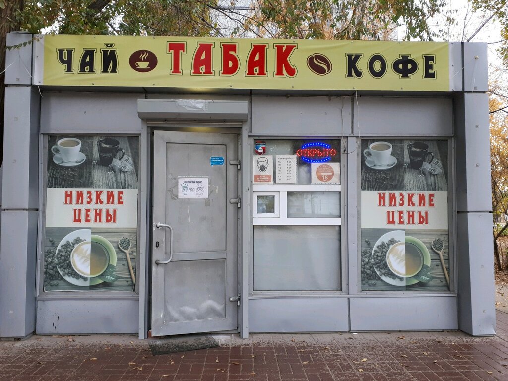 Tütün, sigara mağazaları Чай табак кофе, Volgograd, foto
