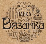 Лавка Вязанка (Kulakova Avenue No:18), hobi, elişi için ürünler  Stavropol'dan
