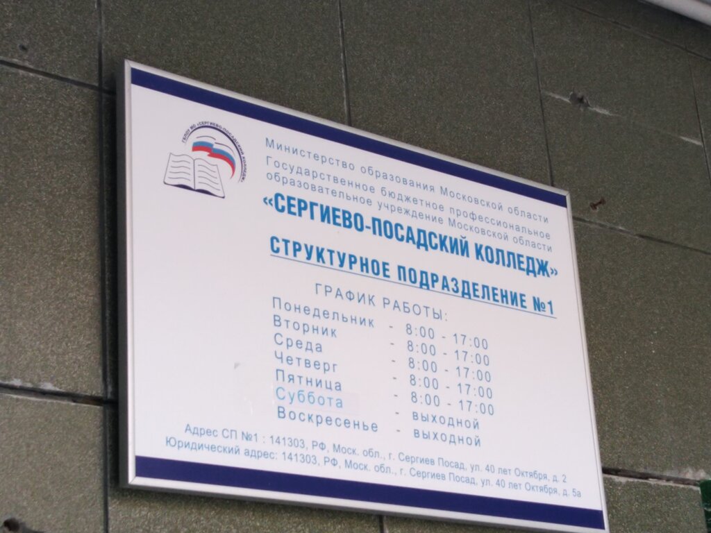 Yüksekokul Sergiev-Posad college № 1, Sergiyev Posad, foto