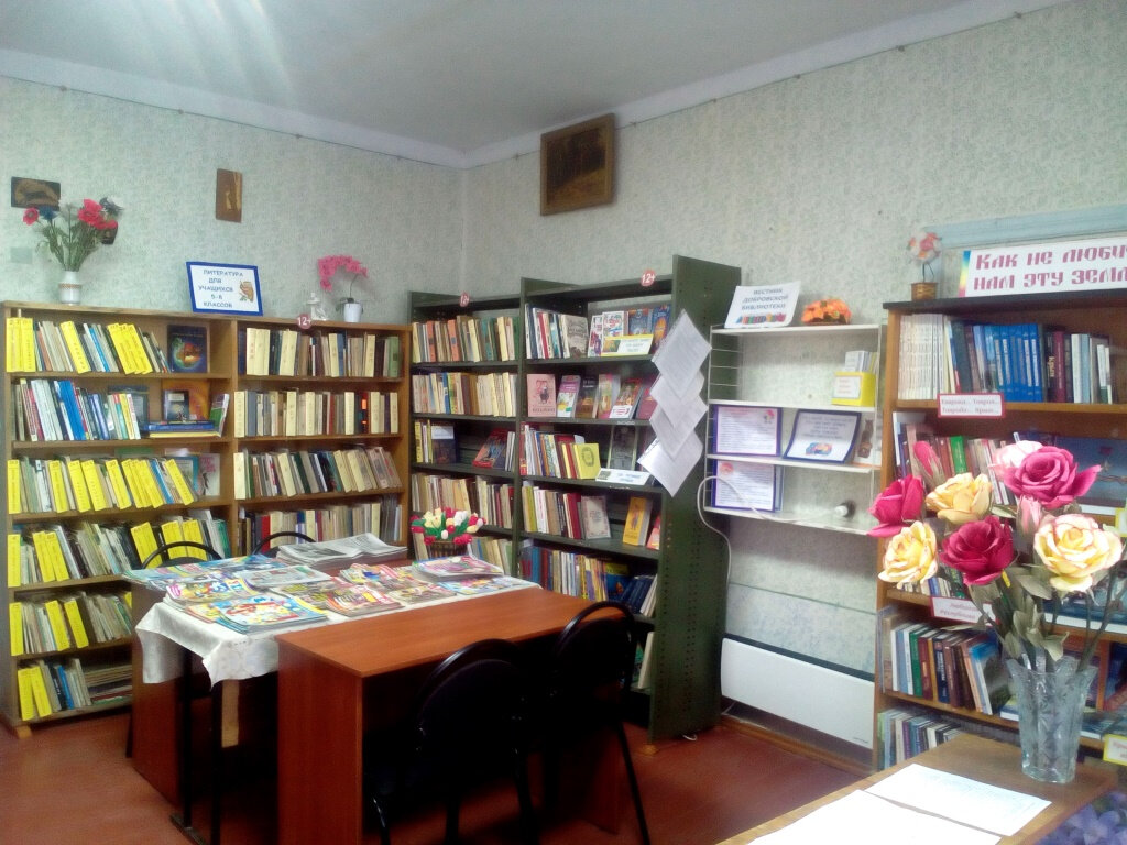 Kütüphaneler Добровская сельская библиотека, филиал № 2, Kırım Cumhuriyeti, foto