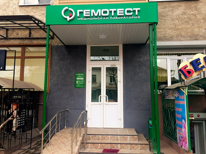 Tıbbi laboratuvarlar Laboratoria Gemotest, Mozdok, foto