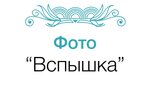 Vspyshka (Veshnyakovskaya Street No:18Б, Moscow), fotoğraf hizmetleri  Moskova'dan
