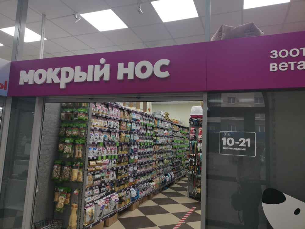 Petshop Mokryi nos, Novosibirsk, foto
