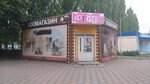 Котопес (ulitsa Stroiteley No:4Б), petshop  Kurçatov'dan