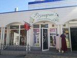 Розмарин (улица Вакуленчука No:2), kozmetik ve parfümeri mağazaları  Sevastopol'dan