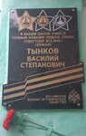 Тынков Василий Степанович (улица Караханяна No:26, село Глазовка), anıt levhası, anıt taş  Kırım Cumhuriyeti'nden