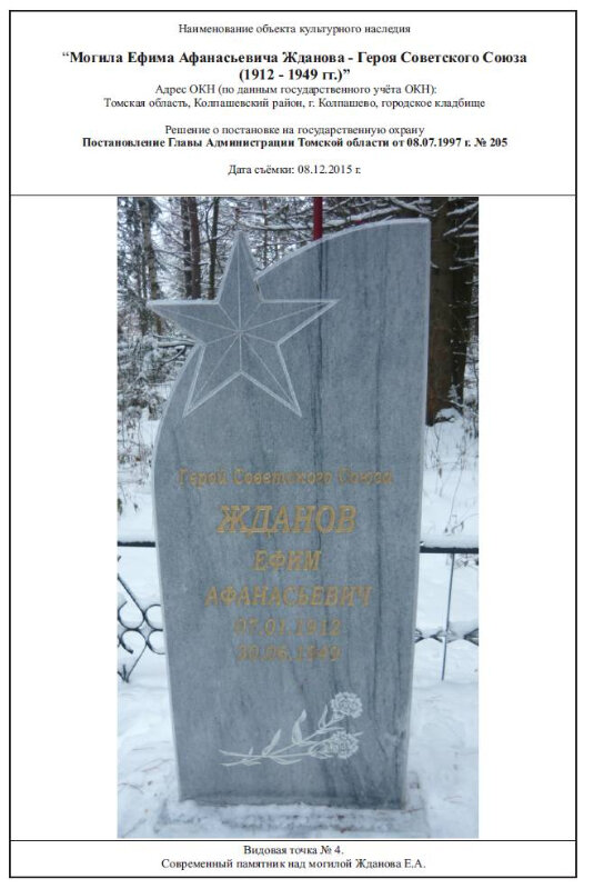 Ünlü kişilerin mezarları Герой Советского Союза Ефим Афанасьевич Жданов 1912-1949, Tomskaya oblastı, foto