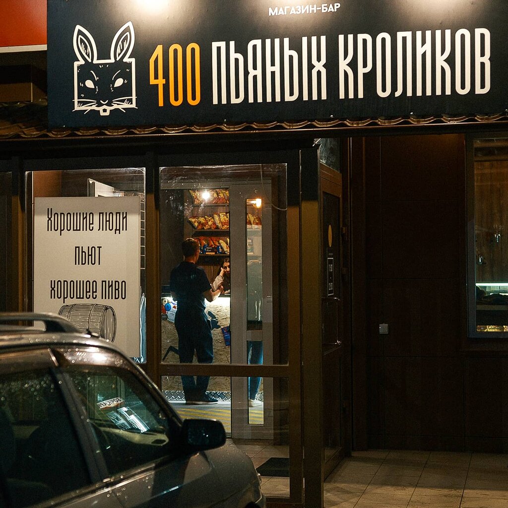Bira dükkanı 400 Пьяных Кроликов, Krasnoyarsk, foto