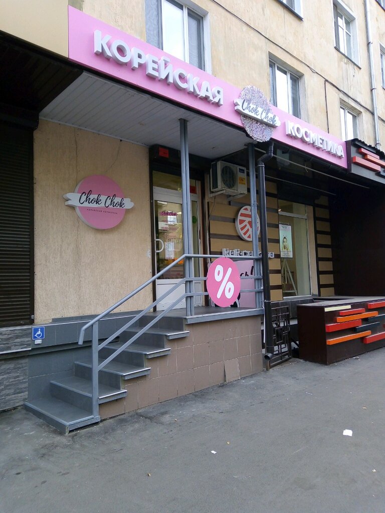Kozmetik ve parfümeri mağazaları Chok Chok, Saratov, foto
