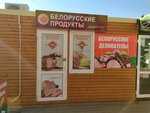 Белорусские продукты (проспект Генерала Острякова No:65А/40), kasap, şarküteri  Sevastopol'dan