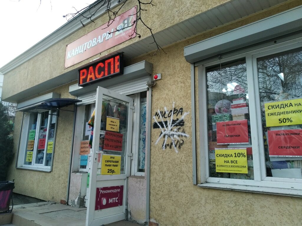 Kırtasiyeler Канцтовары от А ДО Я, Sevastopol, foto