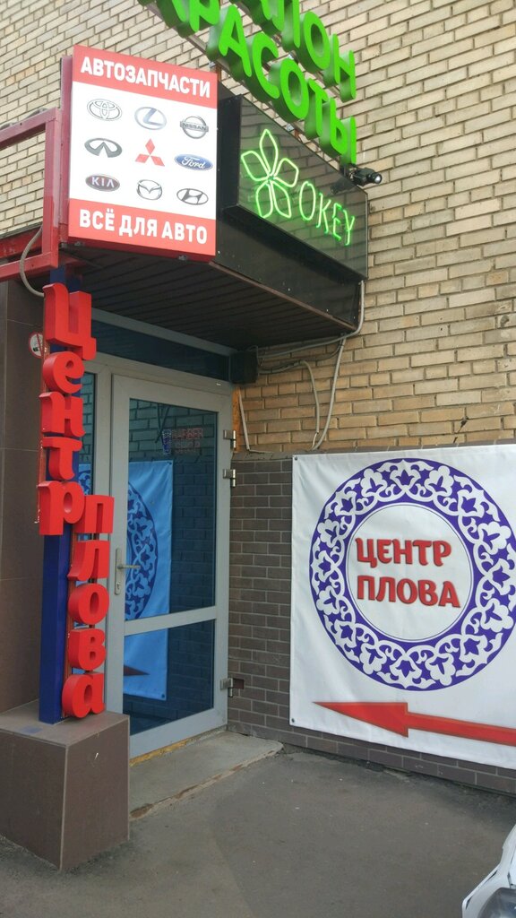 Fast food Центр Плова, Moskova, foto