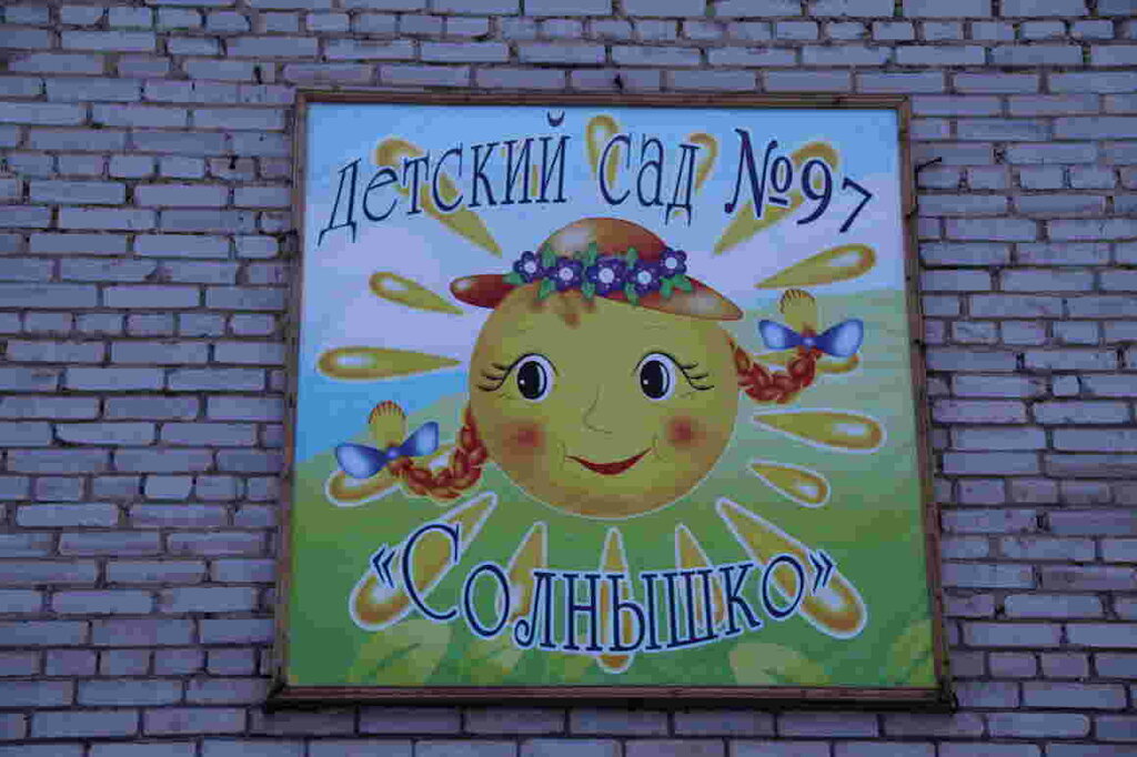 Anaokulları Детский сад № 97 Солнышко, Moskova ve Moskovskaya oblastı, foto