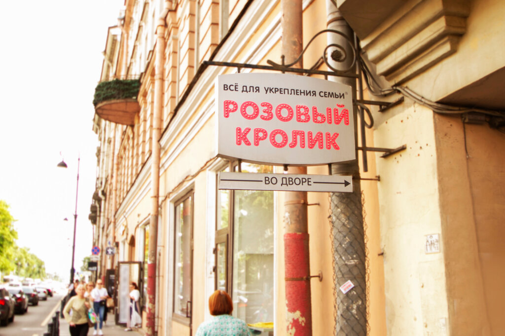 Erotik shoplar Pink Rabbit, Saint‑Petersburg, foto