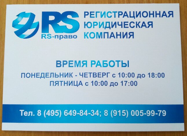 Firma açılışı ve tasfiye işlemleri Rs Law, Moskova, foto