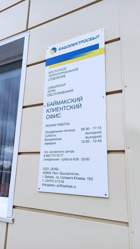 Enerji firmaları Башэлектросбыт, Baymak, foto