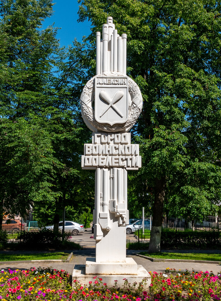 Anıt, heykel Город воинской доблести Алексин, Aleksin, foto