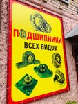 Podshipniki (Dimitrova Street No:18), otomobil yedek parçaları  Kostroma'dan