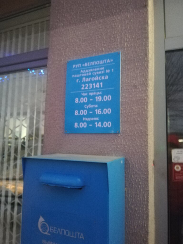 Postahane, ptt Rups Rup Belpochta № 223141, Logoysk, foto