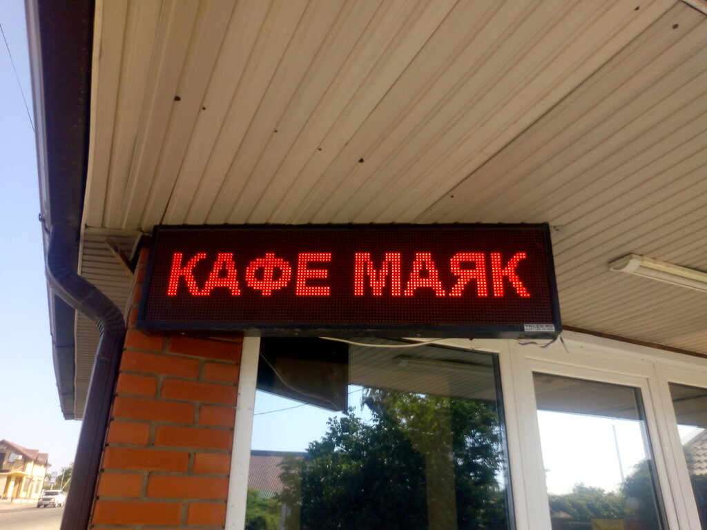 Kantin, yemekhane Маяк, Timaşovsk, foto