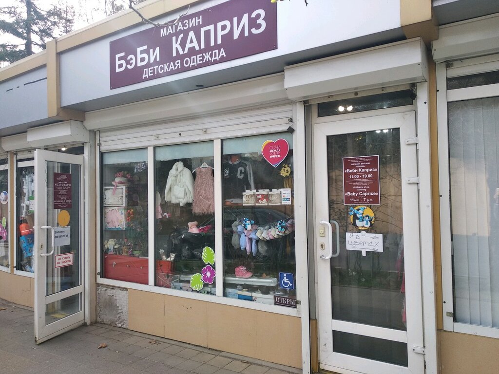 Çocuk giyim mağazaları БэБи каприз, Soçi, foto