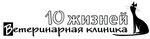 10 Zhizney (Ramenskoye shosse No:51Б, dachny posyolok Kratovo), veteriner klinikleri  Moskova ve Moskovskaya oblastından