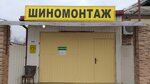 Легковой шиномонтаж (ulitsa Lenina No:100А, stanitsa Bryukhovetskaya), oto lastik tamiri  Krasnodarski krayından