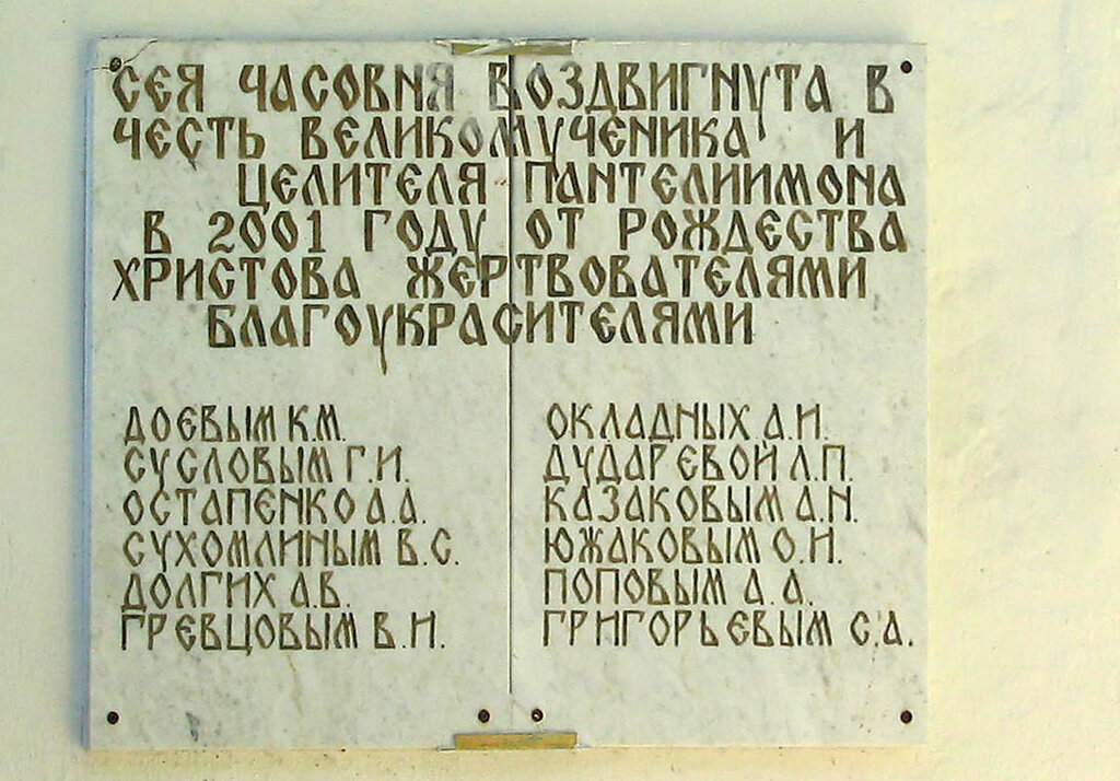 Şapel, haç anıtı Часовня Пантелеимона Целителя, Kaçkanar, foto