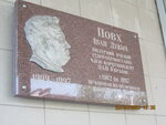 Мемориальная доска И. Л. Повху (Teatralnyi prospekt No:13), turistik yerler  Donetsk'ten