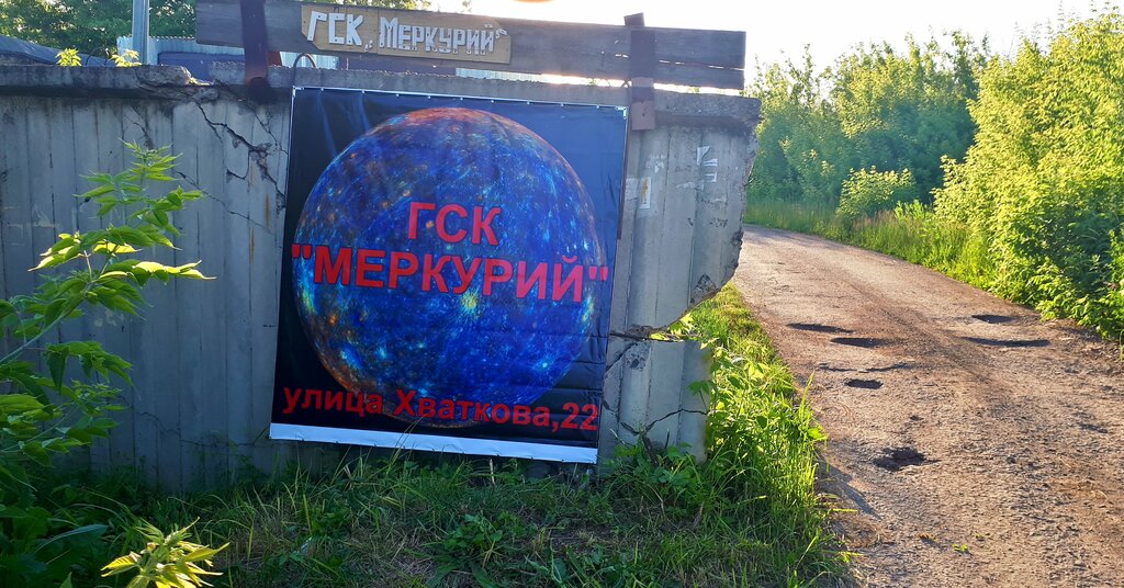 Garajlar ГК Меркурий, Ulyanovsk, foto