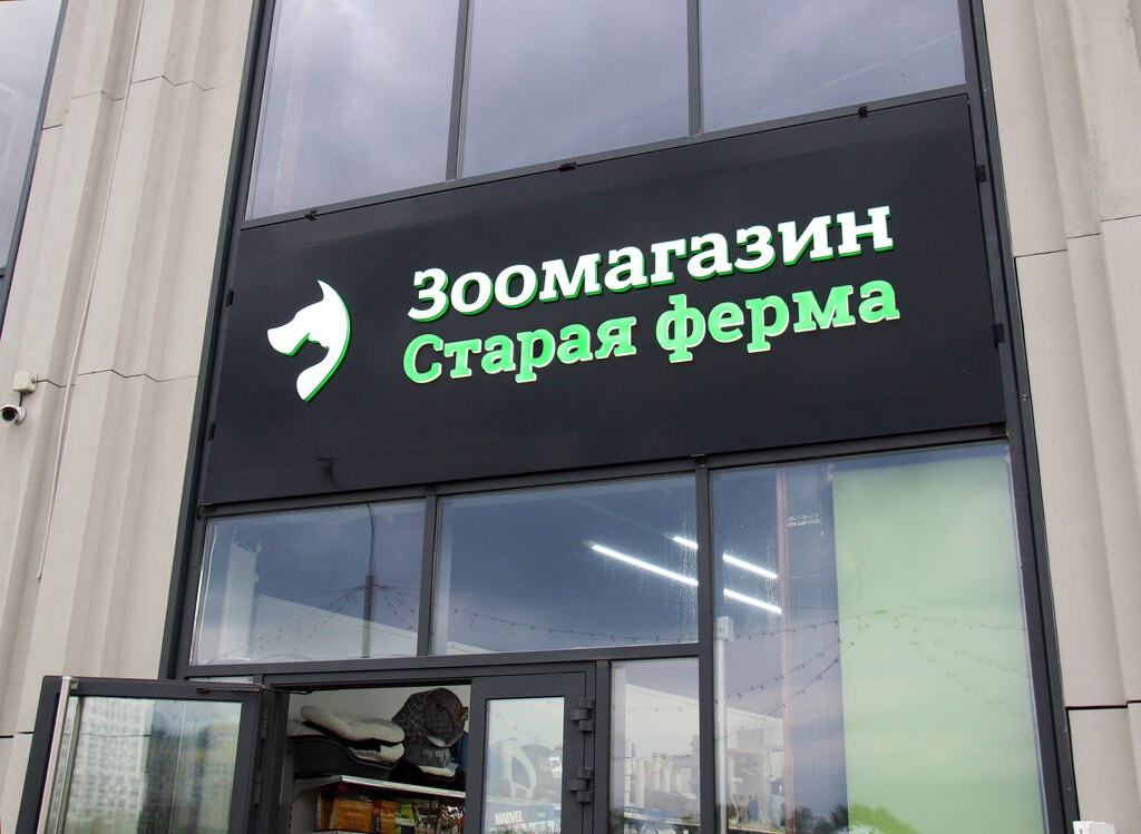 Petshop Старая ферма, Moskova, foto