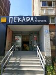 Пекара by Петровић (Kuznechnaya Street No:82), hazır yemek teslim servisleri  Yekaterinburg'dan