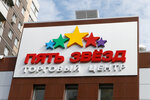 Pyat zvezd (ulitsa Prokopiya Artamonova No:8, Tyumenskiy-2 Microdistrict, Tyumen), alışveriş merkezleri  Tiumen'den
