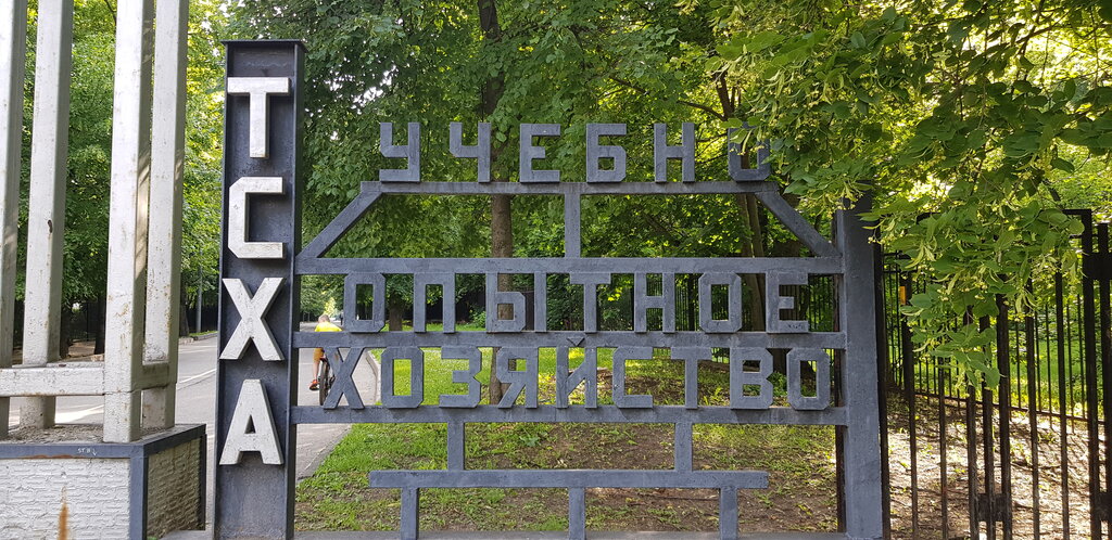 Üniversiteler Timiryazev Agricultural Academy, Building 4, Moskova, foto