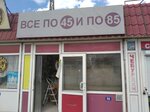 Всё по 45 и 85 (улица Адмирала Октябрьского No:20), tüketici ürünleri  Sevastopol'dan