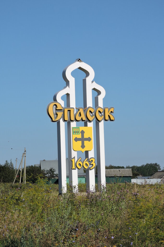 Giriş işareti Спасск, Spassk, foto