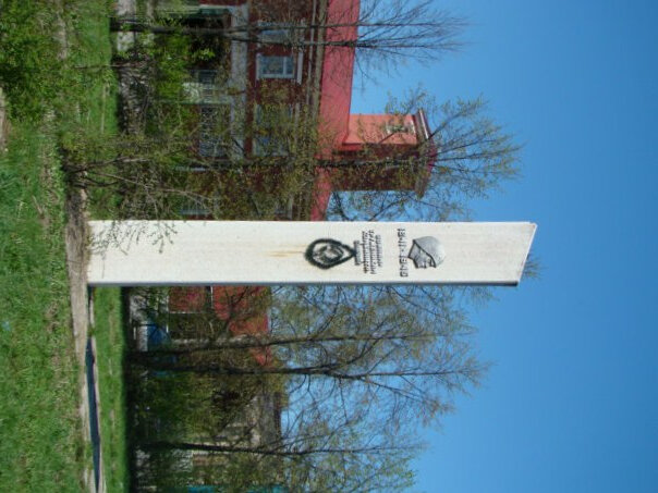 Anıt, heykel Памятная стела воинам-труженикам Добрянского домостроительного комбината, Dobrianka, foto