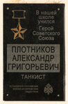 Плотникову Александру Григорьевичу (Sovetskaya ulitsa No:75, selo Kirovo), anıt levhası, anıt taş  Kurganskaya oblastından
