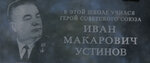 Ивану Макаровичу Устинову (Sovetskaya ulitsa No:101), anıt levhası, anıt taş  Tayga'dan