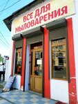 Всё для мыловарения (Gaidara Gadzhieva Street No:9А), kozmetik ve parfümeri mağazaları  Makhachkala'dan