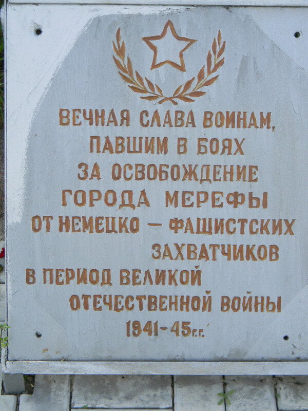 Anıt, heykel Братская могила воинов, Merefa, foto