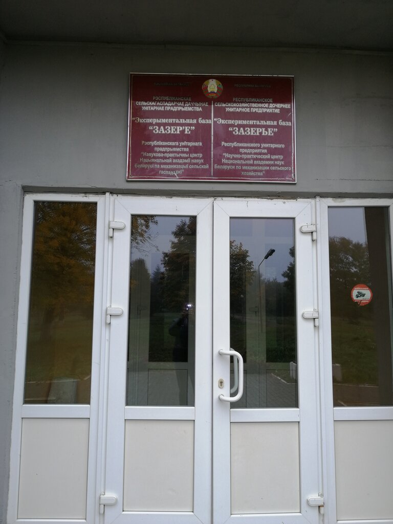Tarım firmaları РСДУП Эксперементальная база Зазерье, Minskaya oblastı, foto